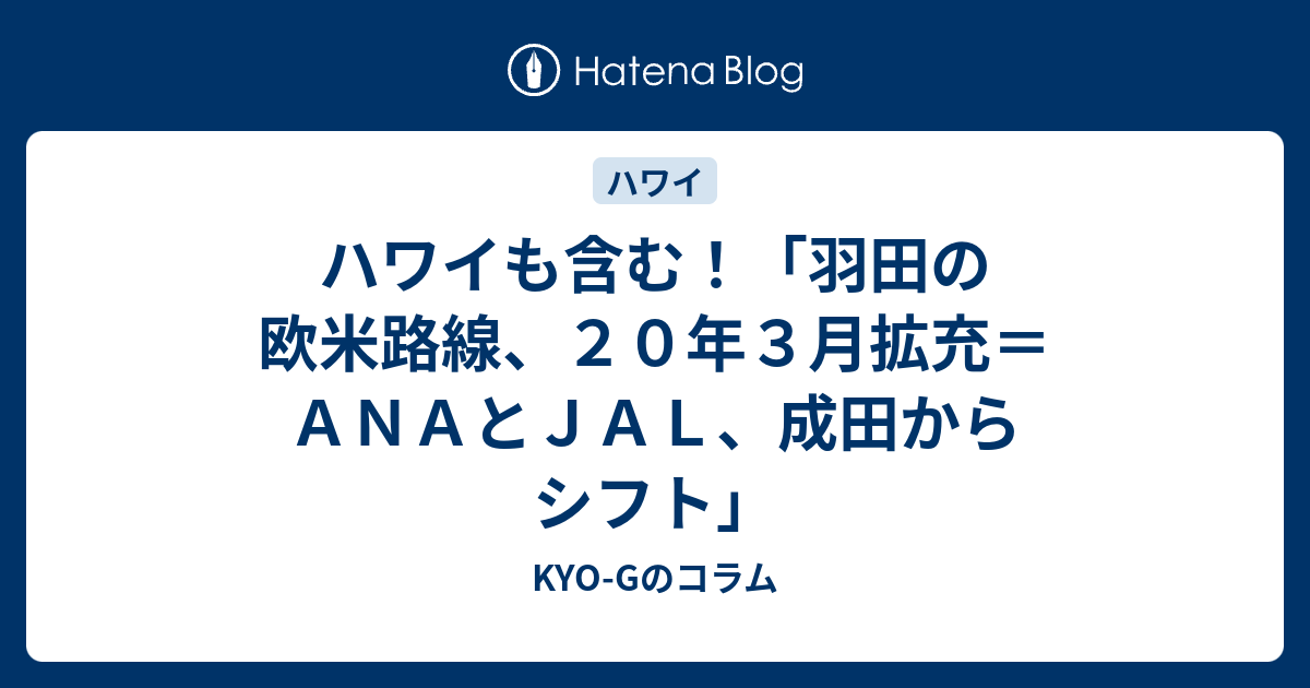ハワイも含む！「羽田の欧米路線、20年3月拡充＝ANAとJAL、成田からシフト」 - KYO-Gのコラム