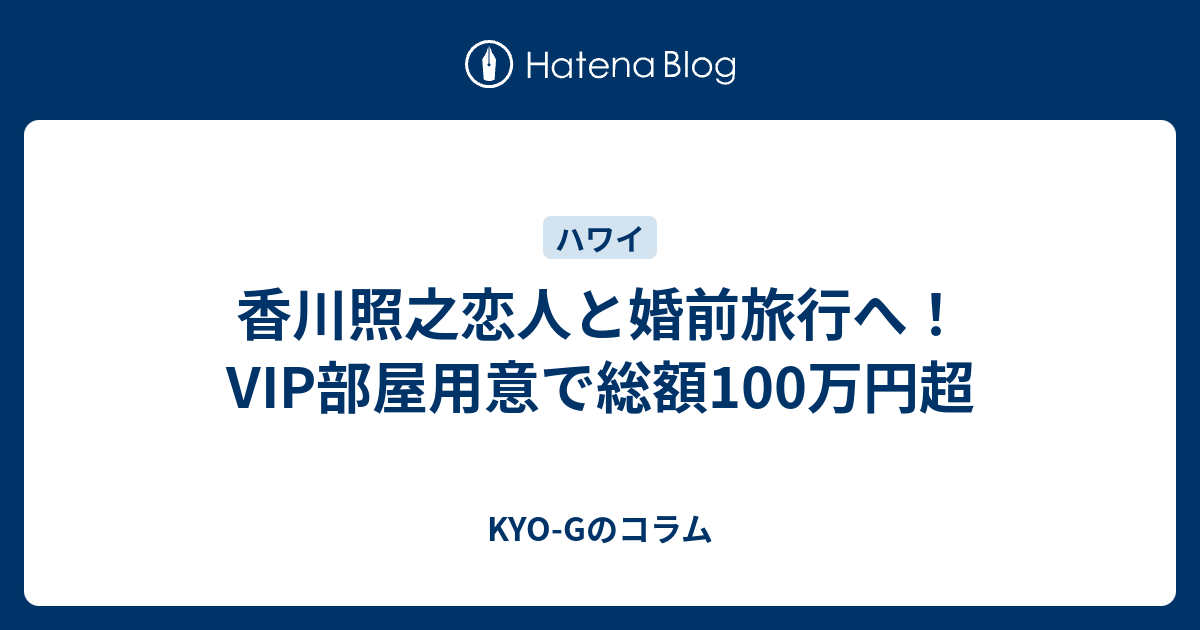 香川照之恋人と婚前旅行へ！VIP部屋用意で総額100万円超 - KYO-Gのコラム