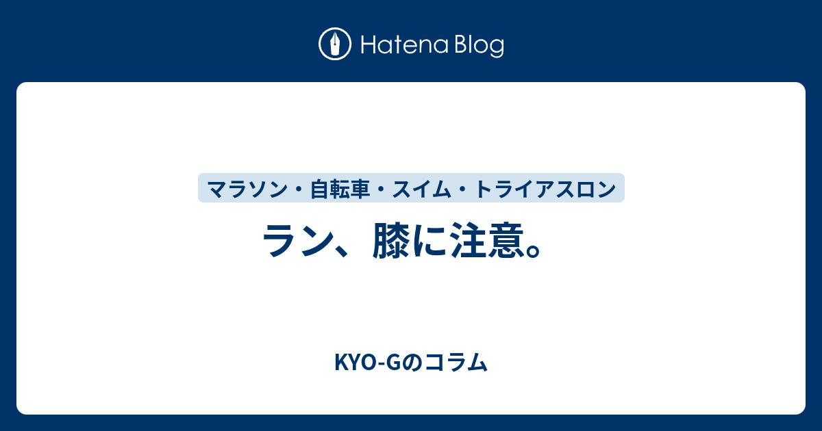 ラン、膝に注意。 - KYO-Gのコラム