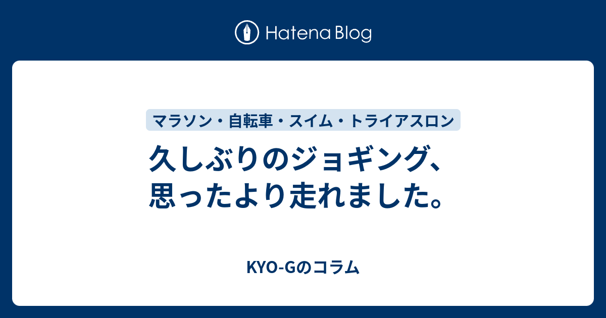 久しぶりのジョギング、思ったより走れました。 - KYO-Gのコラム