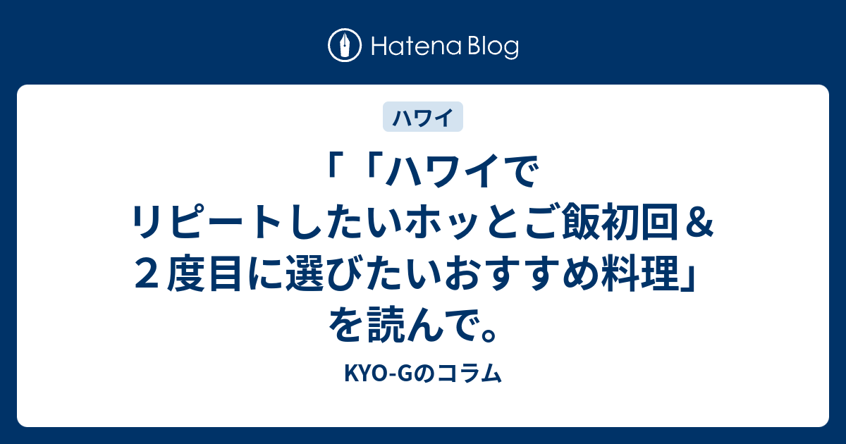 ハワイでリピートしたいホッとご飯初回＆2度目に選びたいおすすめ料理」を読んで。 - KYO-Gのコラム