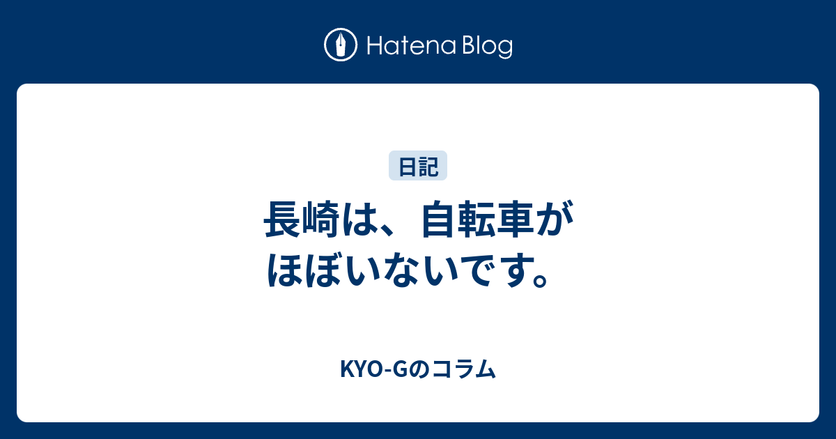 長崎は、自転車がほぼいないです。 - KYO-Gのコラム