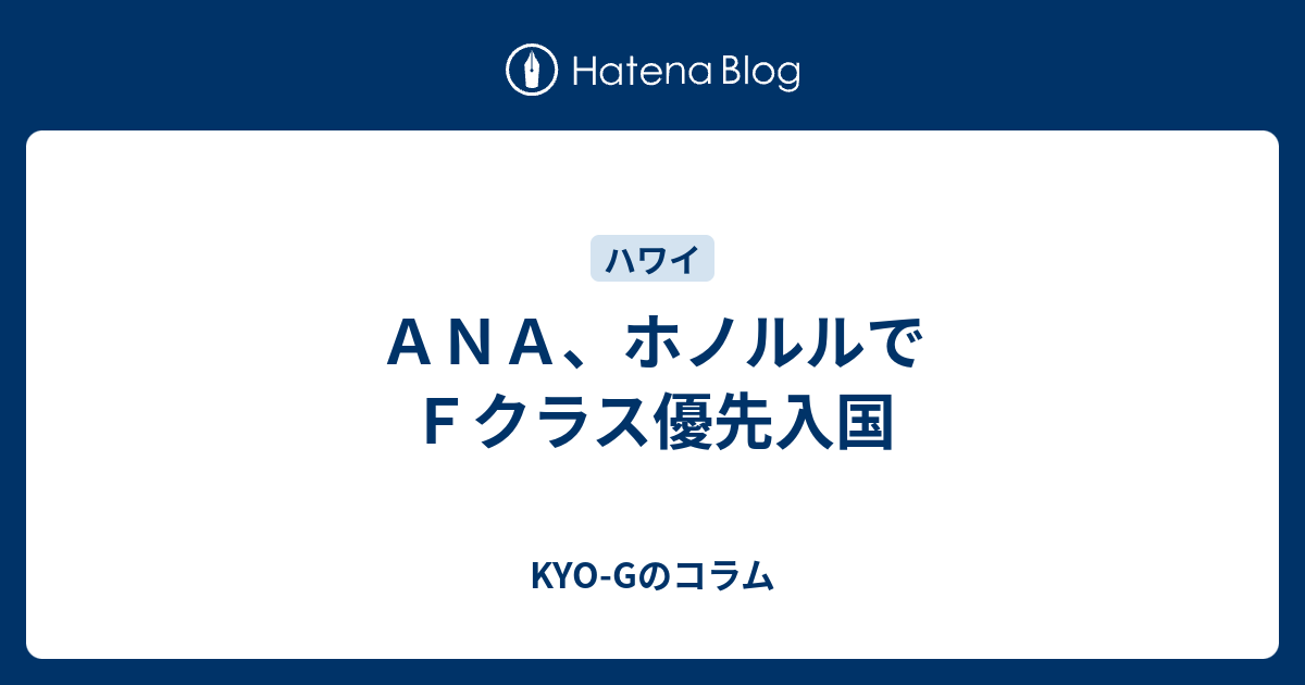 ANA、ホノルルでFクラス優先入国 - KYO-Gのコラム