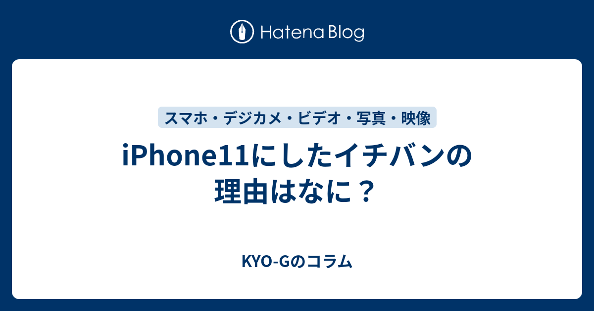 iPhone11にしたイチバンの理由はなに？ - KYO-Gのコラム
