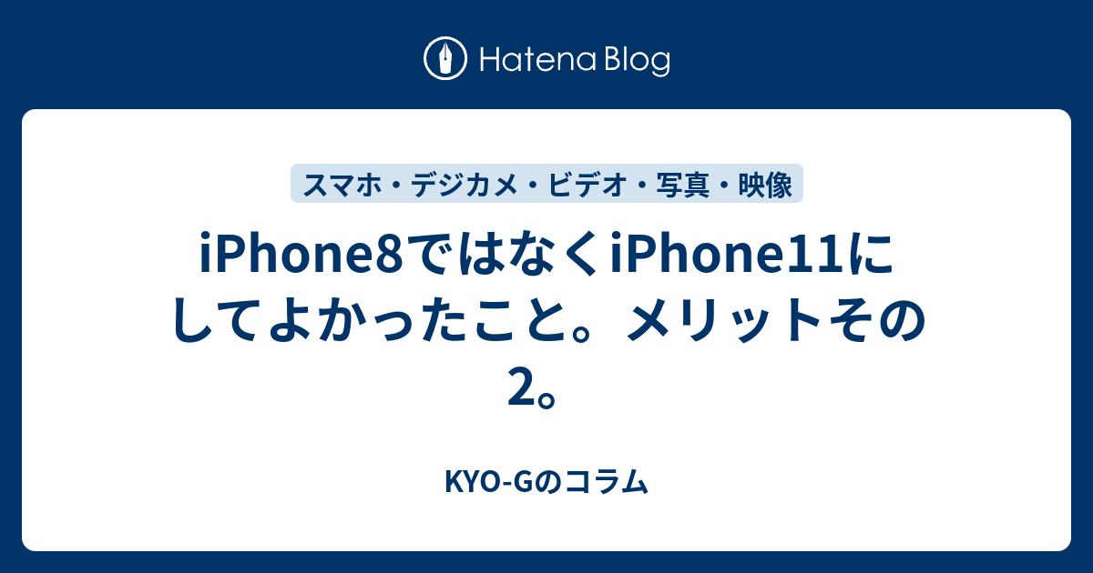 iPhone8ではなくiPhone11にしてよかったこと。メリットその2。 - KYO-Gのコラム
