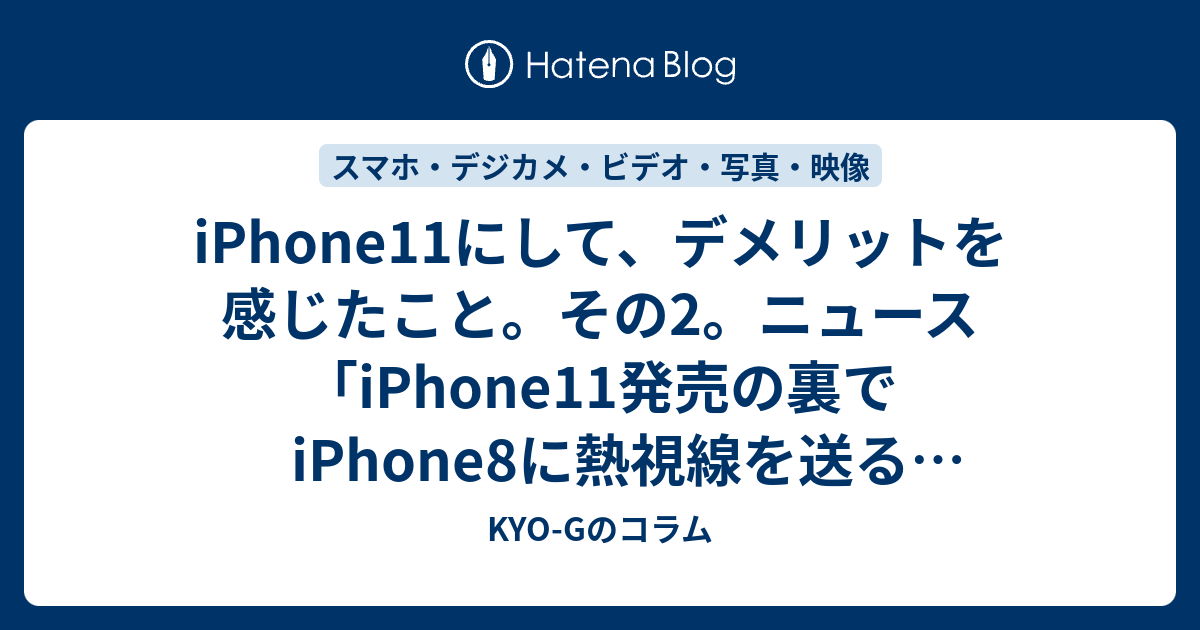 iPhone11にして、デメリットを感じたこと。その2。ニュース「iPhone11発売の裏でiPhone8に熱視線を送るユーザーたちの本音」 - KYO-Gのコラム