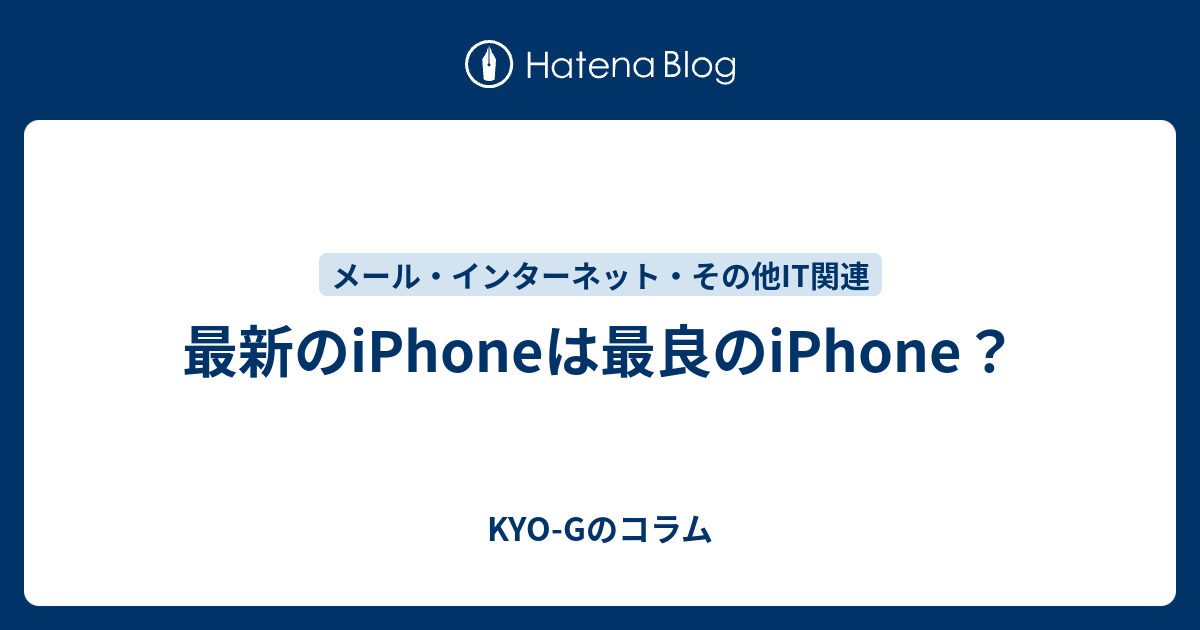 最新のiPhoneは最良のiPhone？ - KYO-Gのコラム