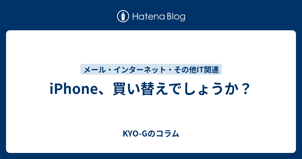 iPhone、買い替えでしょうか？ - KYO-Gのコラム