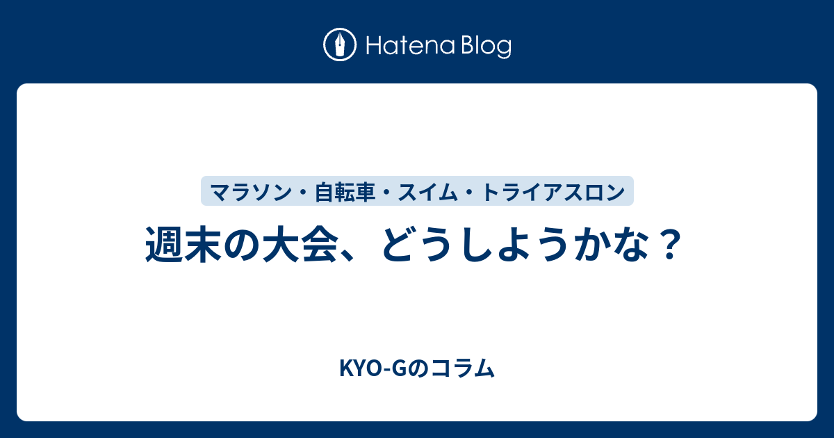 週末の大会、どうしようかな？ - KYO-Gのコラム