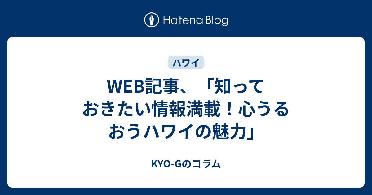 WEB記事、「知っておきたい情報満載！心うるおうハワイの魅力」 - KYO-Gのコラム