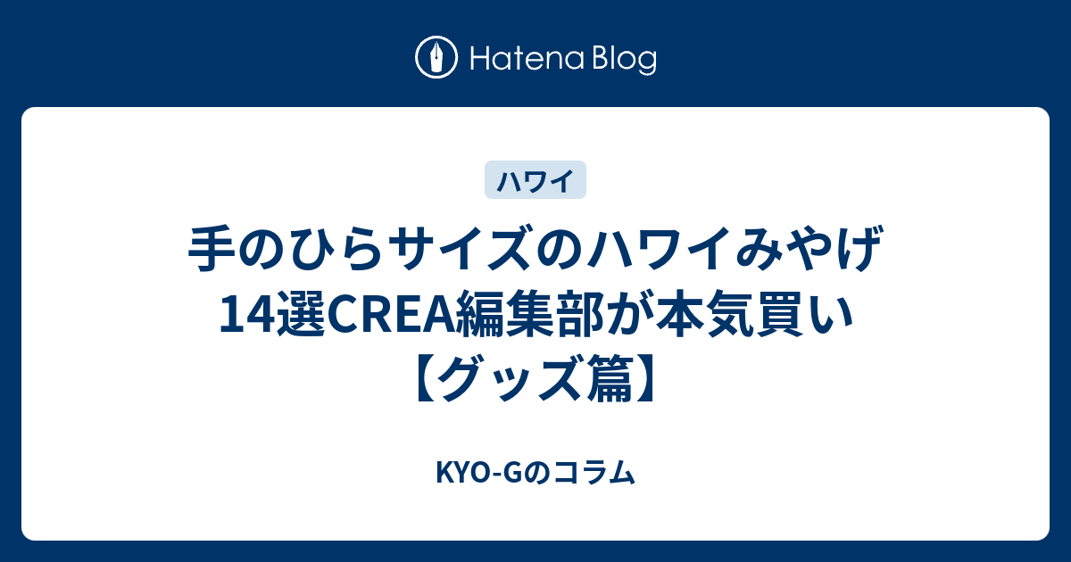 手のひらサイズのハワイみやげ14選CREA編集部が本気買い【グッズ篇】 - KYO-Gのコラム