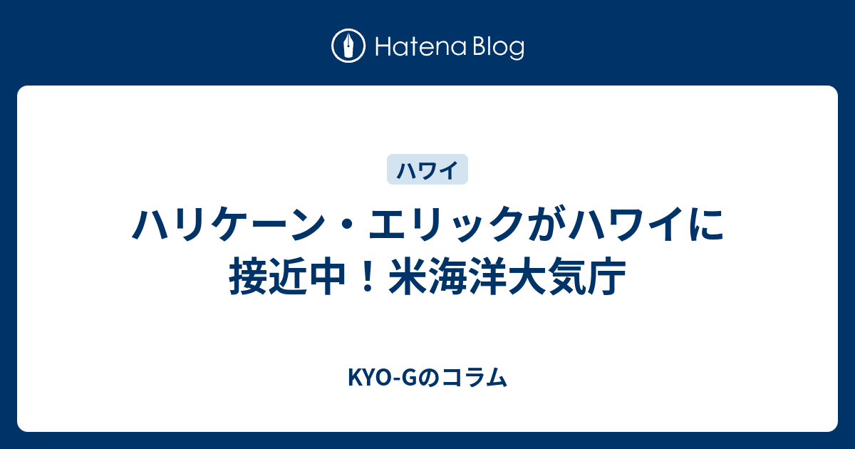 ハリケーン・エリックがハワイに接近中！米海洋大気庁 - KYO-Gのコラム