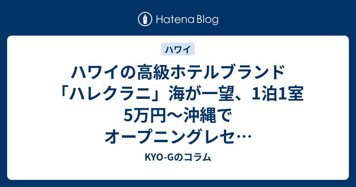 ハワイの高級ホテルブランド「ハレクラニ」海が一望、1泊1室5万円〜沖縄でオープニングレセ… - KYO-Gのコラム