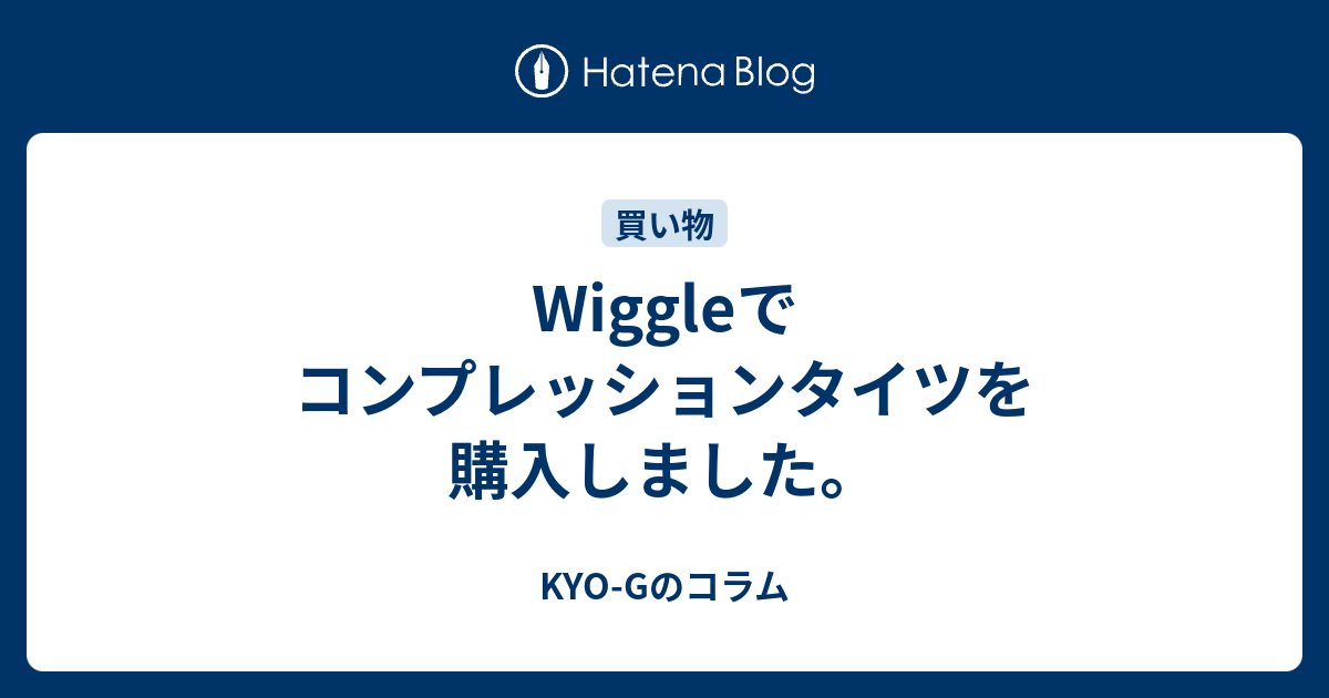 Wiggleでコンプレッションタイツを購入しました。 - KYO-Gのコラム