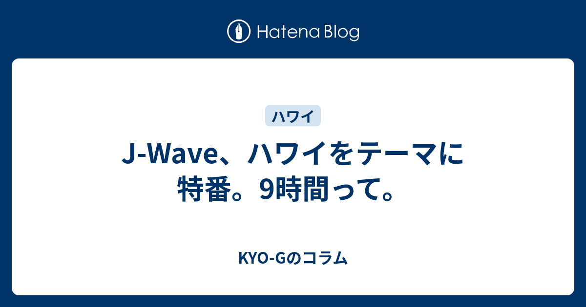 J-Wave、ハワイをテーマに特番。9時間って。 - KYO-Gのコラム