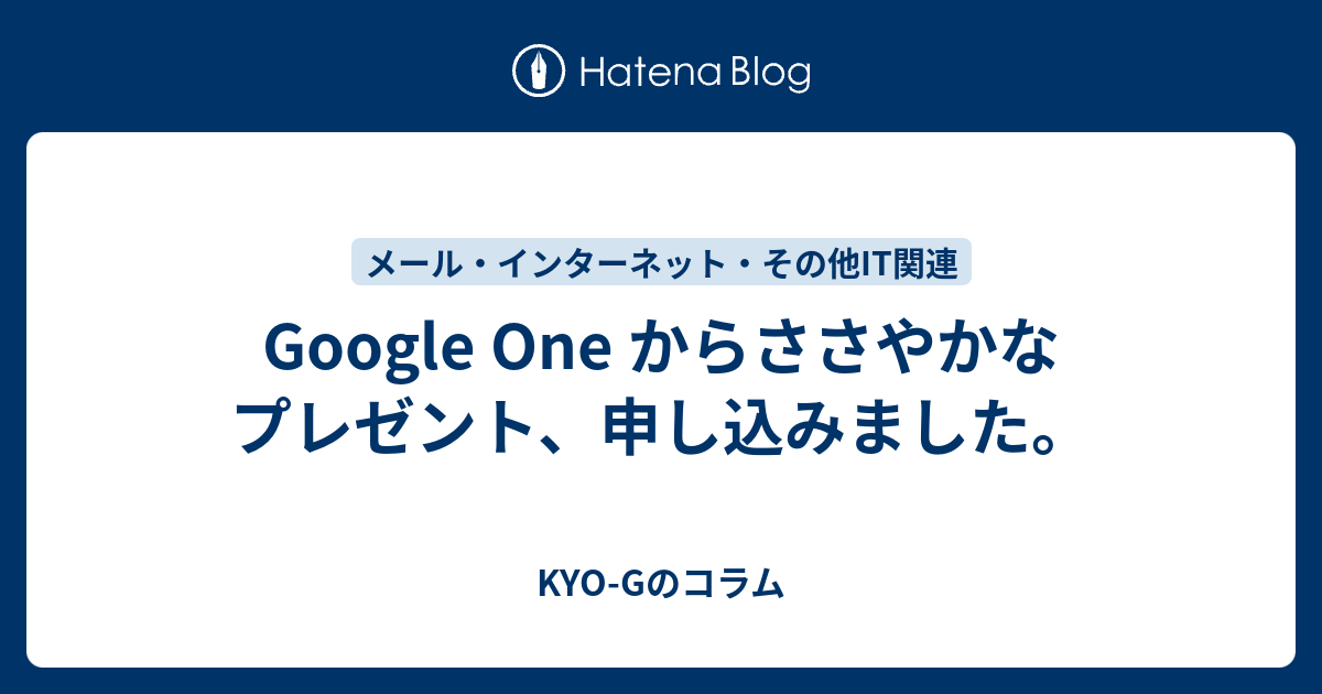 Google One からささやかなプレゼント、申し込みました。 - KYO-Gのコラム