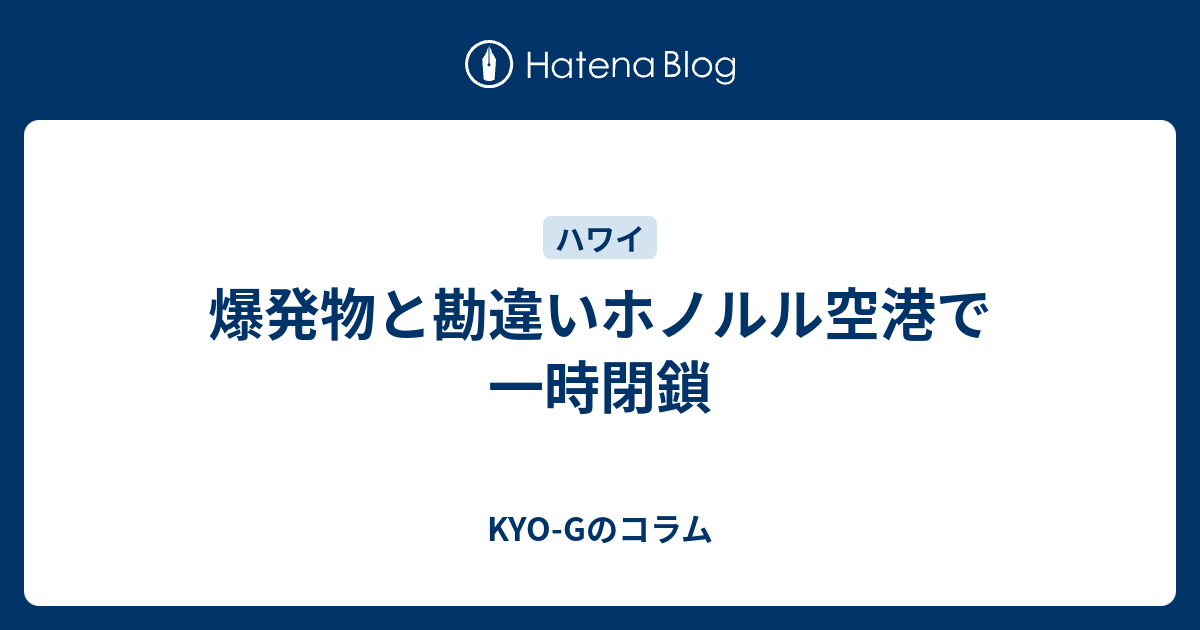 爆発物と勘違いホノルル空港で一時閉鎖 - KYO-Gのコラム
