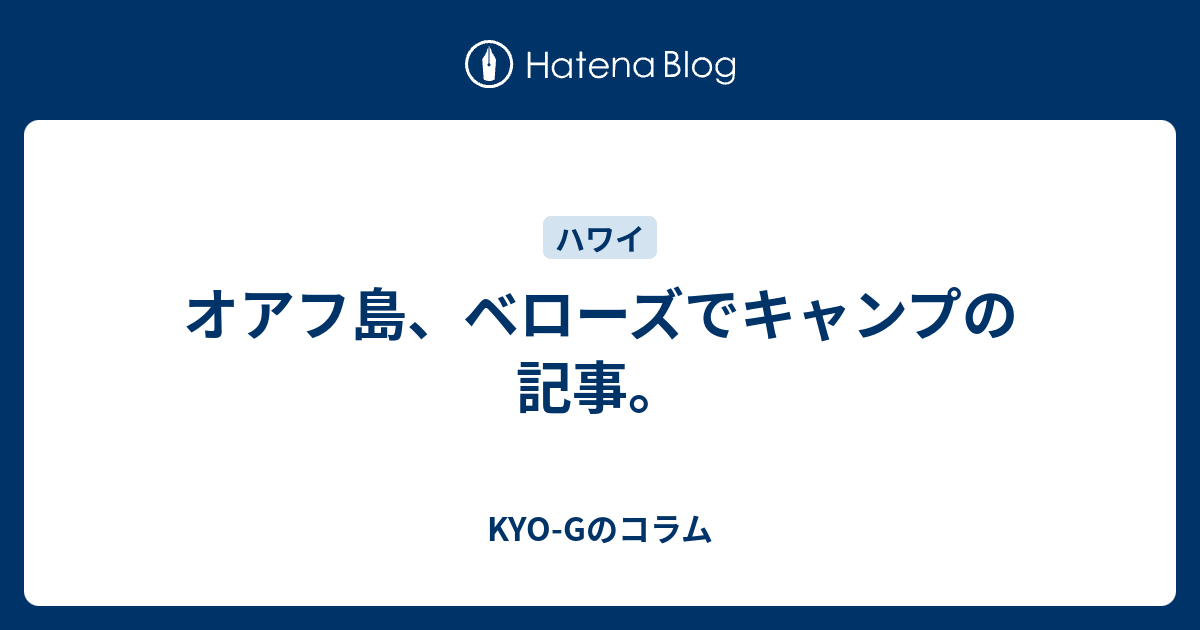 オアフ島、ベローズでキャンプの記事。 - KYO-Gのコラム