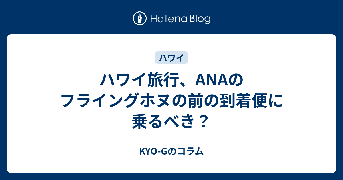 ハワイ旅行、ANAのフライングホヌの前の到着便に乗るべき？ - KYO-Gのコラム