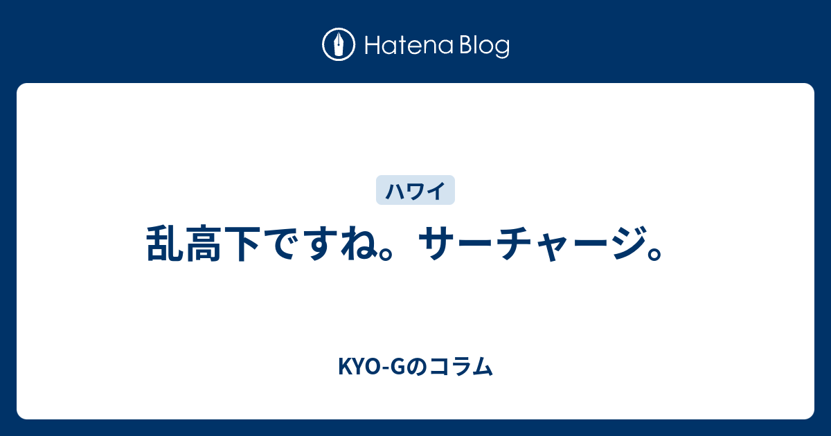 乱高下ですね。サーチャージ。 - KYO-Gのコラム