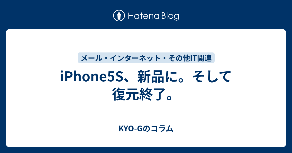 iPhone5S、新品に。そして復元終了。 - KYO-Gのコラム