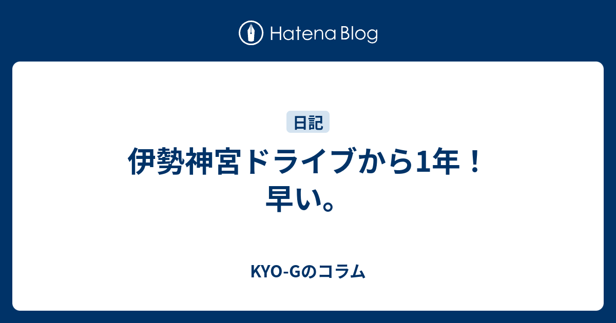 伊勢神宮ドライブから1年！早い。 - KYO-Gのコラム