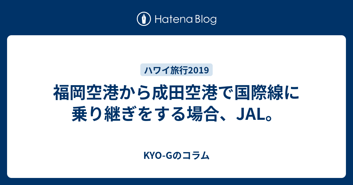 福岡空港から成田空港で国際線に乗り継ぎをする場合、JAL。 - KYO-Gのコラム
