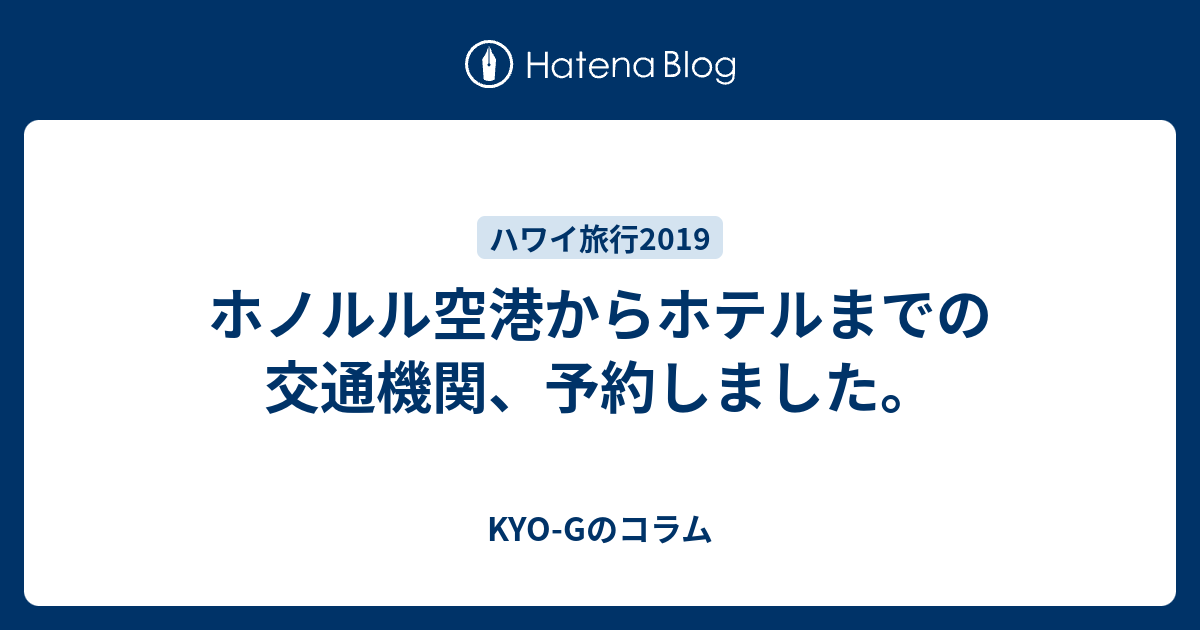 ホノルル空港からホテルまでの交通機関、予約しました。 - KYO-Gのコラム