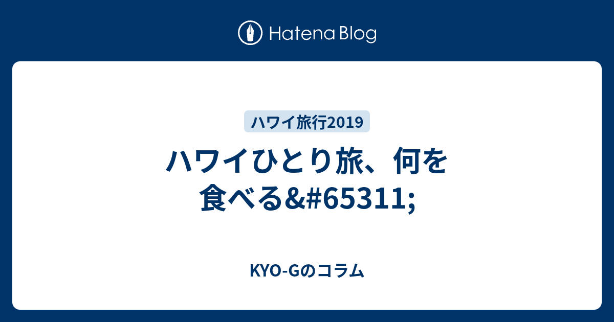 ハワイひとり旅、何を食べる？ - KYO-Gのコラム