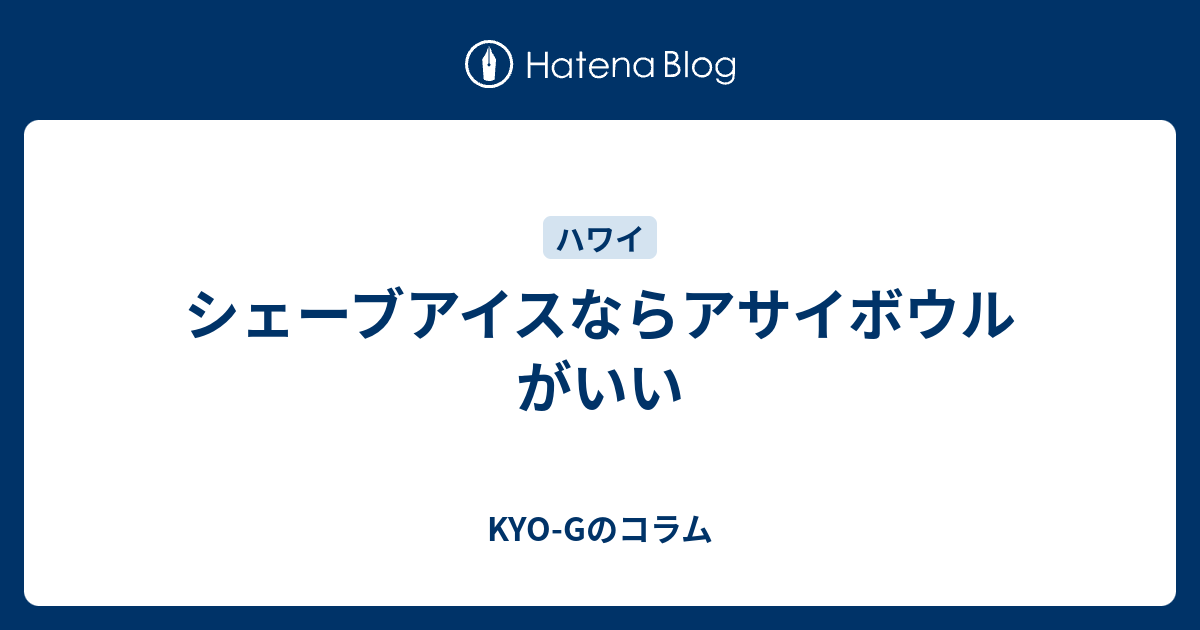 シェーブアイスならアサイボウルがいい - KYO-Gのコラム