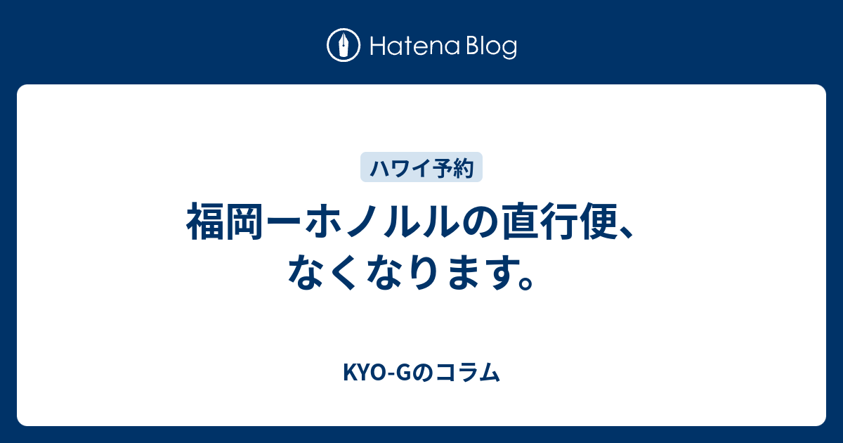 福岡ーホノルルの直行便、なくなります。 - KYO-Gのコラム