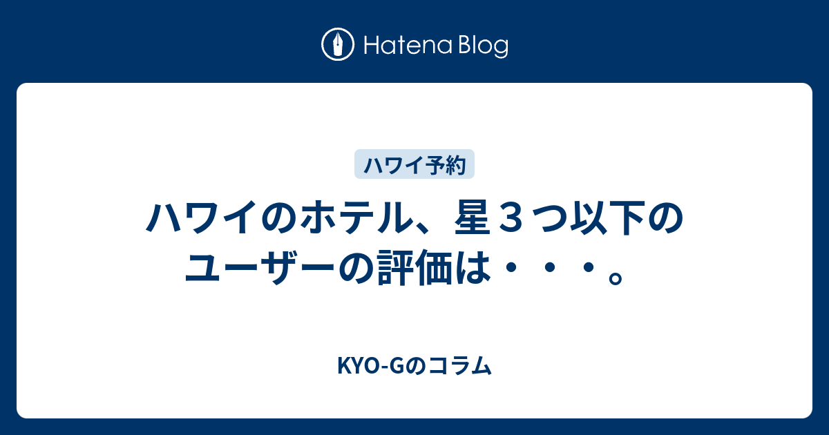 ハワイのホテル、星3つ以下のユーザーの評価は・・・。 - KYO-Gのコラム