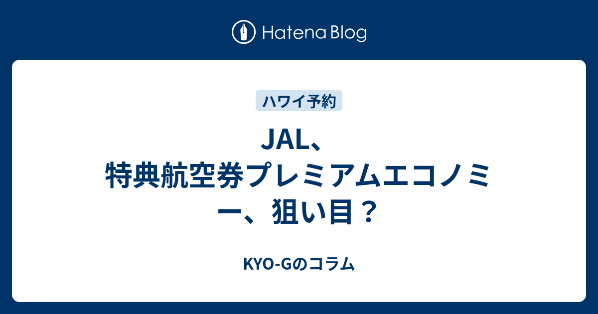 JAL、特典航空券プレミアムエコノミー、狙い目？ - KYO-Gのコラム
