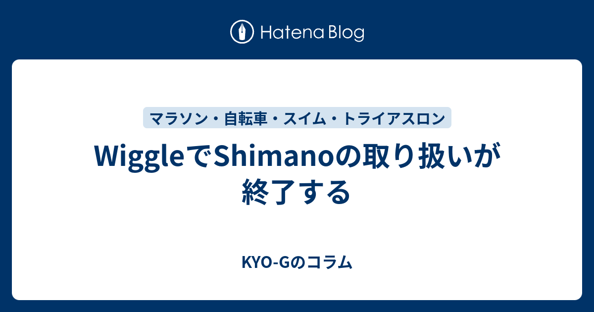 WiggleでShimanoの取り扱いが終了する - KYO-Gのコラム