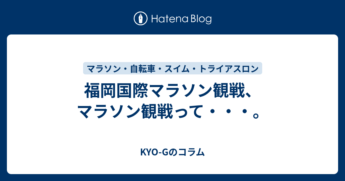 福岡国際マラソン観戦、マラソン観戦って・・・。 - KYO-Gのコラム