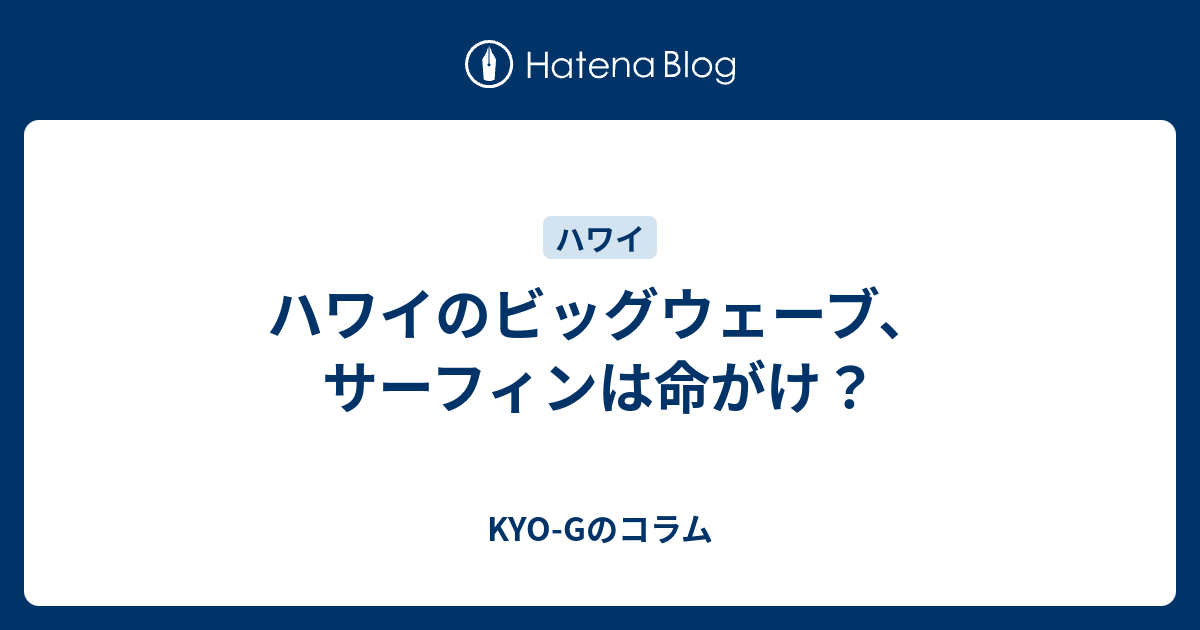 ハワイのビッグウェーブ、サーフィンは命がけ？ - KYO-Gのコラム