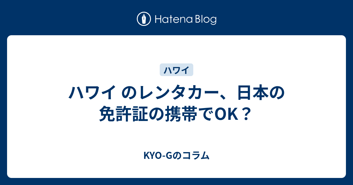 ハワイ のレンタカー、日本の免許証の携帯でOK？ - KYO-Gのコラム