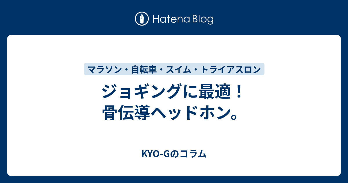 ジョギングに最適！骨伝導ヘッドホン。 - KYO-Gのコラム