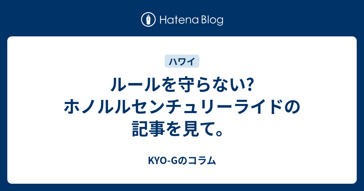 ルールを守らない?ホノルルセンチュリーライドの記事を見て。 - KYO-Gのコラム