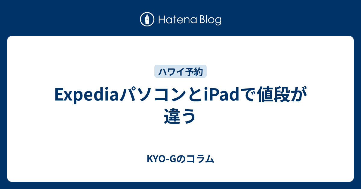ExpediaパソコンとiPadで値段が違う - KYO-Gのコラム