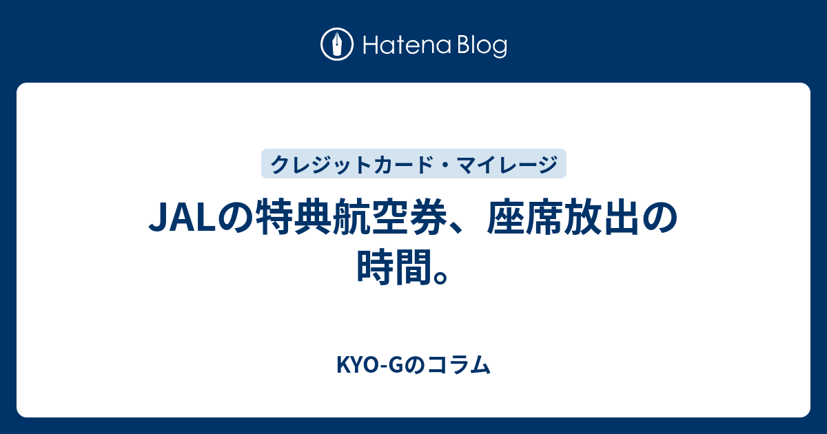 JALの特典航空券、座席放出の時間。 - KYO-Gのコラム