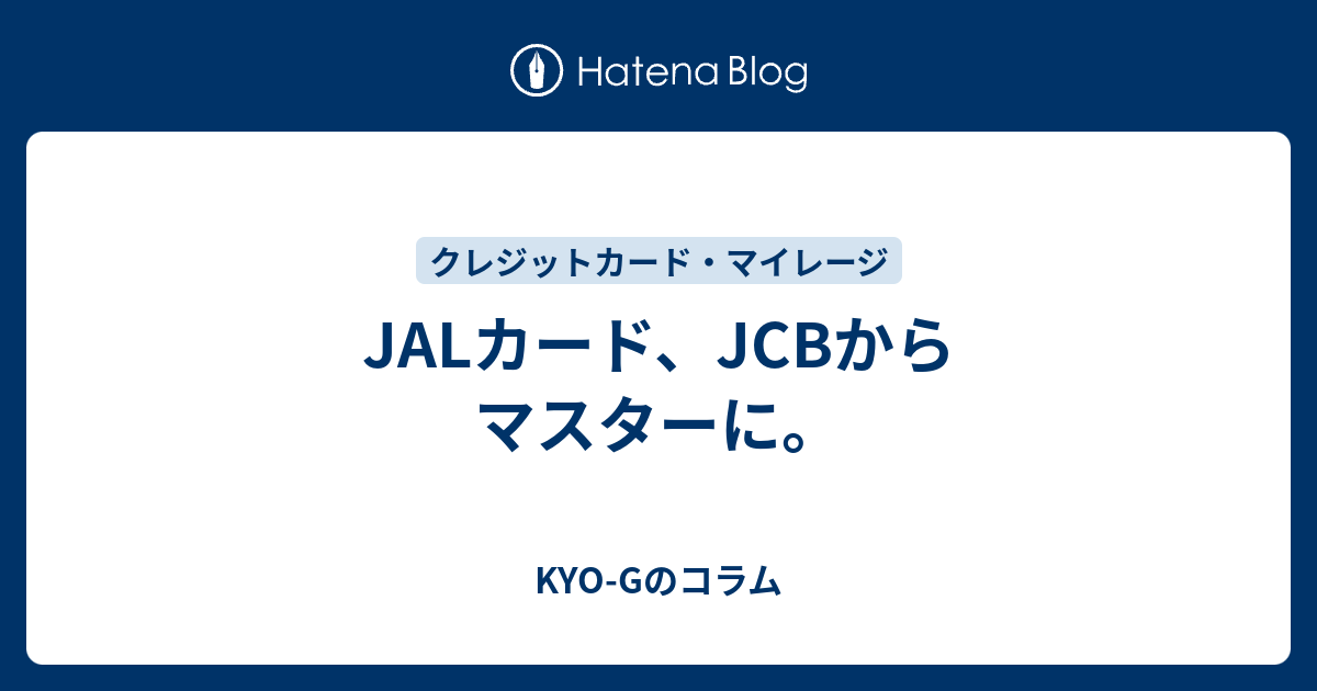 JALカード、JCBからマスターに。 - KYO-Gのコラム