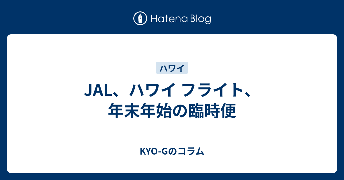JAL、ハワイ フライト、年末年始の臨時便 - KYO-Gのコラム