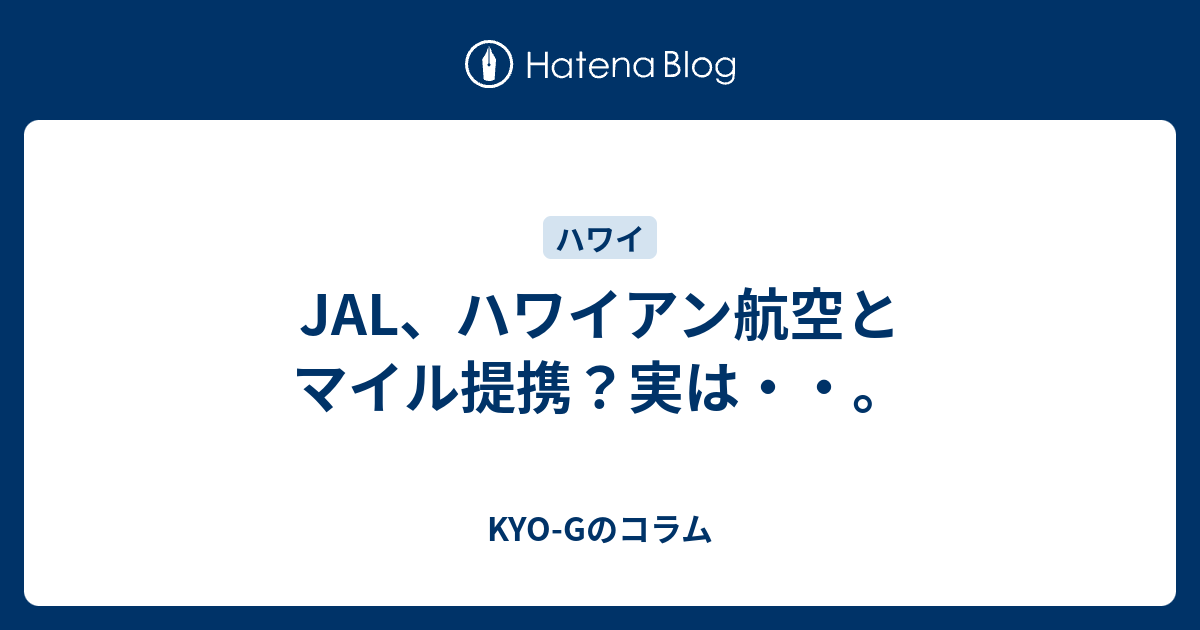 JAL、ハワイアン航空とマイル提携？実は・・。 - KYO-Gのコラム