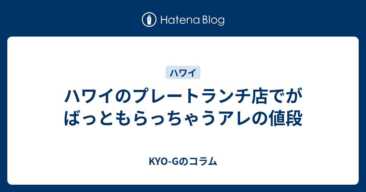 ハワイのプレートランチ店でがばっともらっちゃうアレの値段 - KYO-Gのコラム