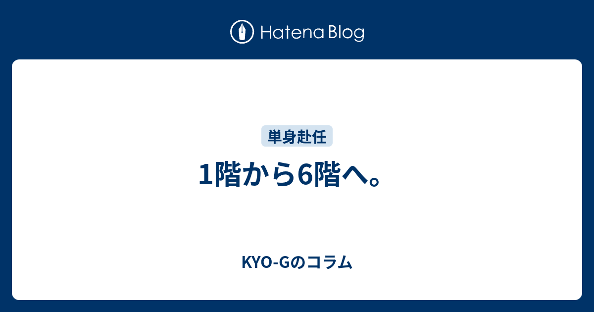 1階から6階へ。 - KYO-Gのコラム
