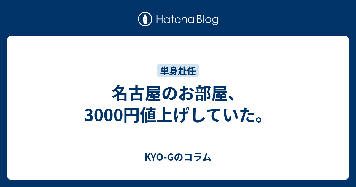名古屋のお部屋、3000円値上げしていた。 - KYO-Gのコラム