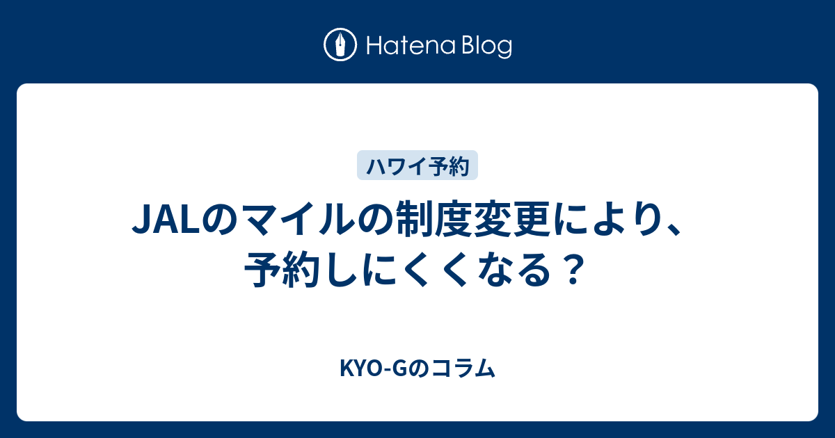 JALのマイルの制度変更により、予約しにくくなる？ - KYO-Gのコラム