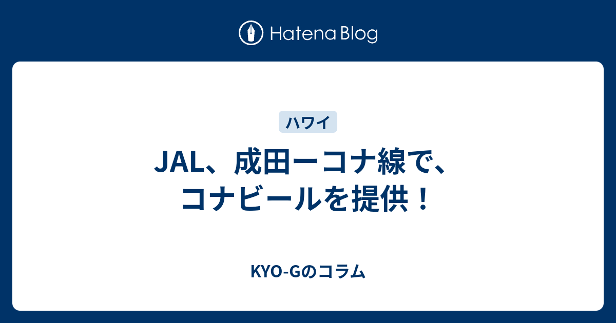 JAL、成田ーコナ線で、コナビールを提供！ - KYO-Gのコラム