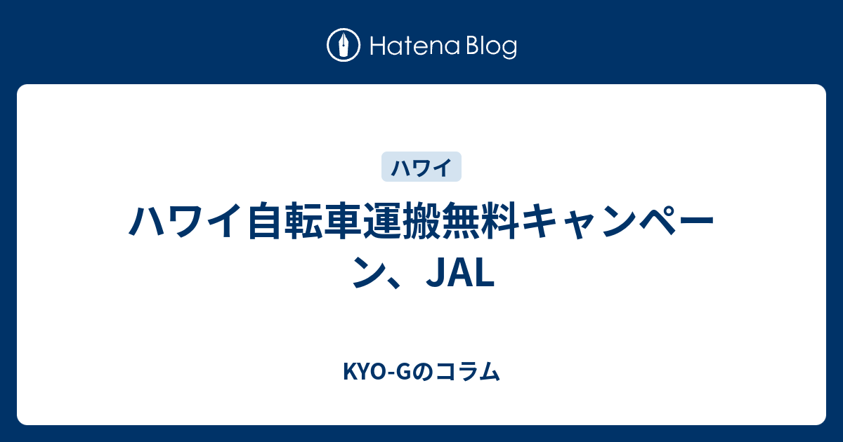 ハワイ自転車運搬無料キャンペーン、JAL - KYO-Gのコラム